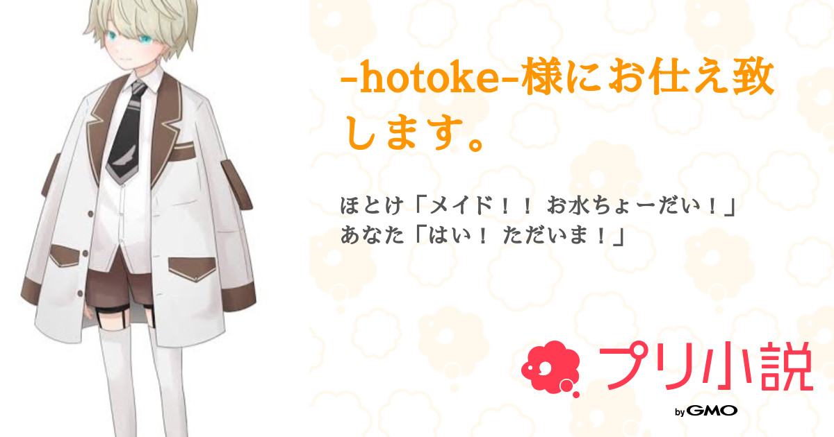 -hotoke-様にお仕え致します。 - 全2話 【連載中】（莉（れい）さんの夢小説） | 無料スマホ夢小説ならプリ小説 byGMO